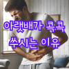 갑자기 아랫배가 콕콕 쑤셔요 통증의 원인 9가지와 완화에 좋은 음식 알아봐요 네이버 블로그